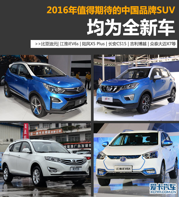 均为全新车 2016值得期待的中国品牌SUV:长安 CS15/江淮 iEV6S-爱卡汽车