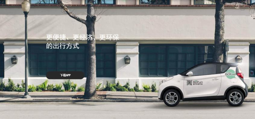 头部玩家退赛 共享汽车的风口还在吗？:二、实际体验：Gofun出行-爱卡汽车