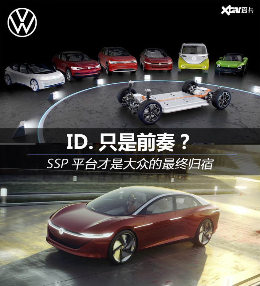ID.只是前奏？SSP平台才是大众最终归宿:目前大众集团的电动平台有哪些？-爱卡汽车