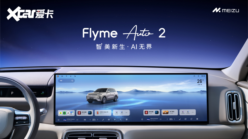 手车互联再升级 魅族发布Flyme Auto 2:single-爱卡汽车