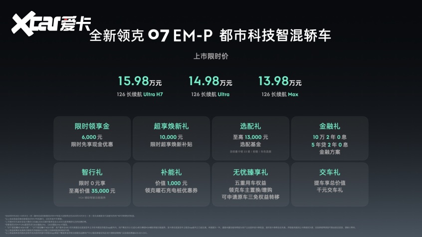领克07EM-P都市科技智混轿车上市 限时13.98万元起:single-爱卡汽车