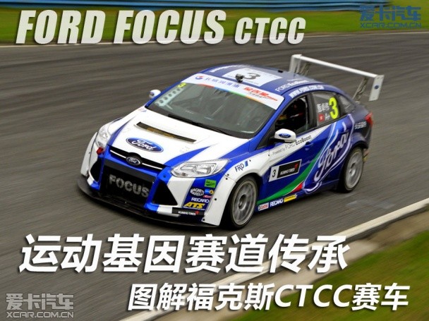 运动基因赛道传承 图解福克斯CTCC赛车:福克斯CTCC赛车外观图解-爱卡汽车