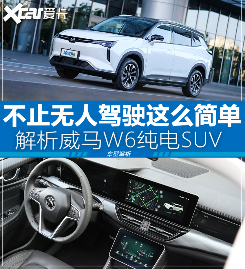 不止无人驾驶这么简单 解析威马W6车型:解析威马W6——设计特点-爱卡汽车
