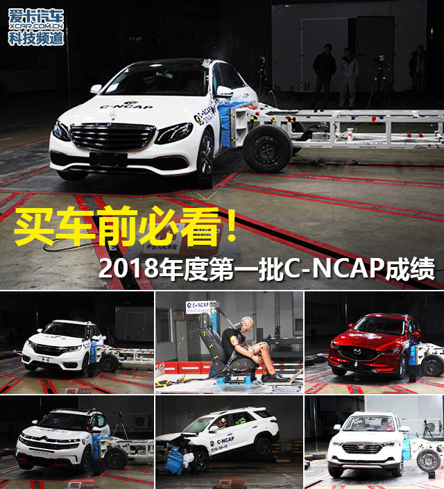 买车前必看！2018年度第一批C-NCAP成绩:2018年度第一批C-NCAP成绩（一）-爱卡汽车