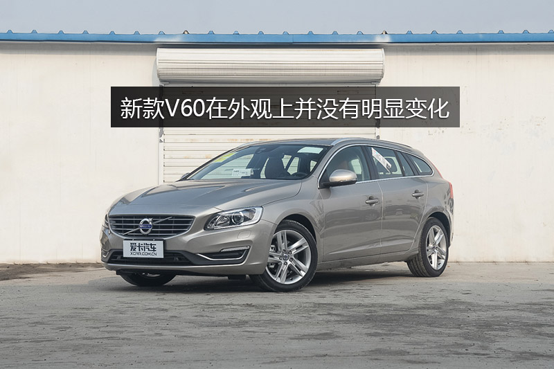 【图】2016款沃尔沃V60 2.0T T5 智雅版全车详解_内饰外观图片-爱卡汽车